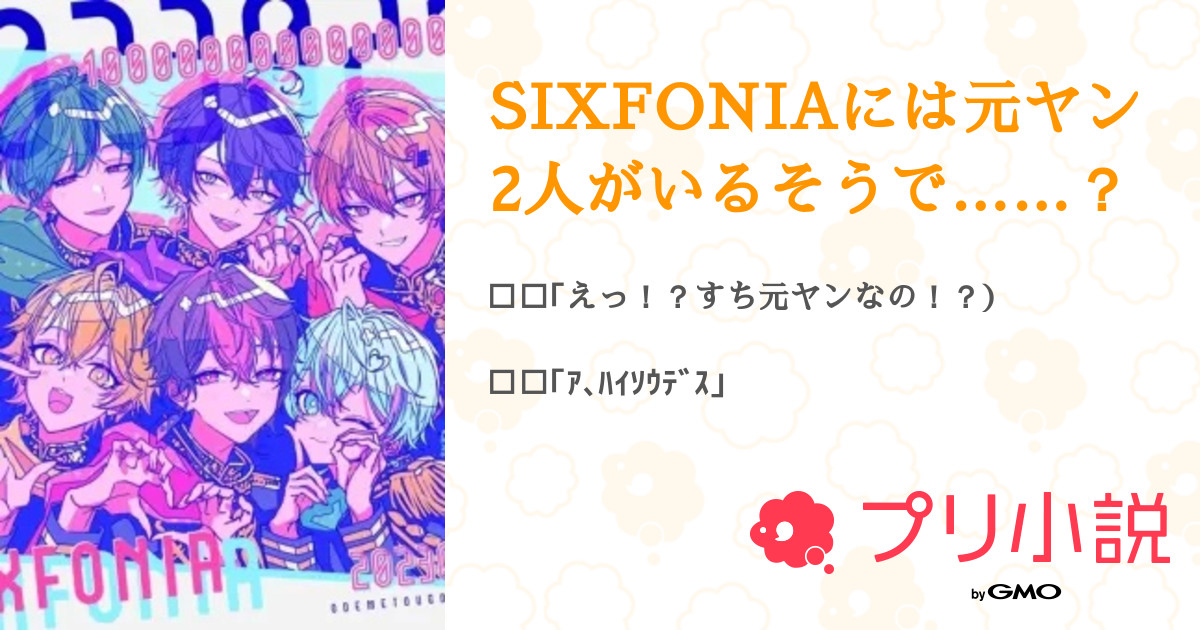 SIXFONIAには元ヤン2人がいるそうで……？ - 全1話 【連載中】（三途川天宇🎼🌸#1部同担拒否さんの小説） | 無料スマホ夢小説ならプリ小説 byGMO